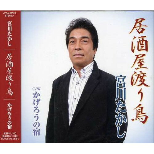 居酒屋渡り鳥/かげろうの宿宮川たかしミヤガワタカシ みやがわたかし　発売日 : 2008年3月26日　種別 : CD　JAN : 4988021825207　商品番号 : VPCA-82520【商品紹介】中川淳作詞/うと五郎作曲によるシング...