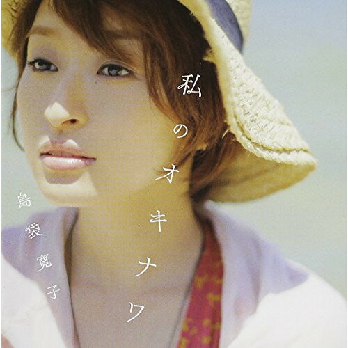 私のオキナワ (CD+DVD)島袋寛子シマブクロヒロコ しまぶくろひろこ　発売日 : 2013年8月14日　種別 : CD　JAN : 4988064163618　商品番号 : AVCD-16361【収録内容】CD:11.島唄2.Natur...