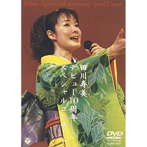 田川寿美デビュー10周年スペシャルコンサート田川寿美タガワトシミ たがわとしみ　発売日 : 2002年2月21日　種別 : DVD　JAN : 4988001957812　商品番号 : COBA-4151