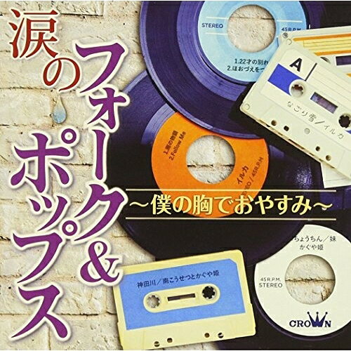 涙のフォーク&ポップス 〜僕の胸でおやすみ〜 (全曲ギターコード付)オムニバスイルカ、稲垣潤一、徳永英明、HOUND DOG、南こうせつとかぐや姫、ダウン・タウン・ブギウギ・バンド、桑名正博　発売日 : 2017年6月07日　種別 : CD...