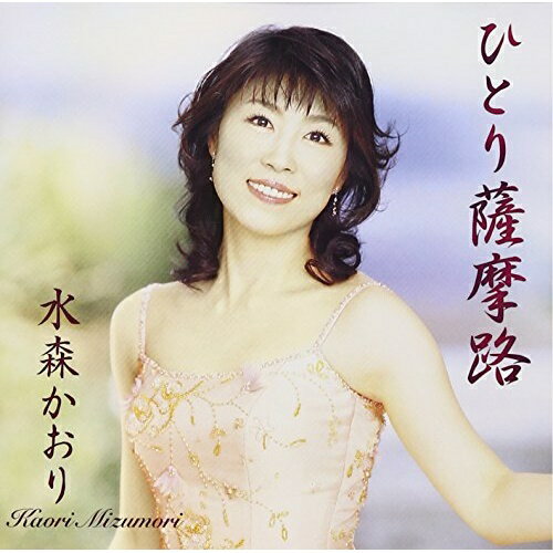 ひとり薩摩路水森かおりミズモリカオリ みずもりかおり　発売日 : 2007年4月04日　種別 : CD　JAN : 4988008924930　商品番号 : TKCA-90200【商品紹介】女性の新しい旅立ちを歌った、下地亜記子作詞/弦哲也...