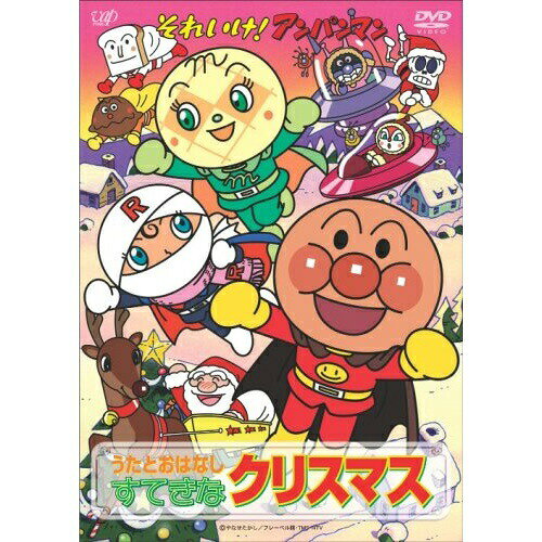 それいけ!アンパンマン うたとおはなし すてきなクリスマスキッズやなせたかし、戸田恵子、中尾隆聖、いずみたく、近藤浩章　発売日 : 2008年11月07日　種別 : DVD　JAN : 4988021132275　商品番号 : VPBE-1...