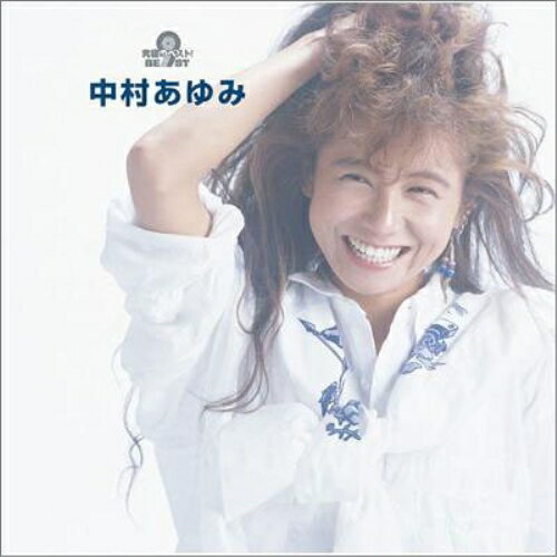 中村あゆみ中村あゆみナカムラアユミ なかむらあゆみ　発売日 : 2005年6月22日　種別 : CD　JAN : 4943674056767　商品番号 : WPCL-70502【商品紹介】1960〜90年代に一世を風靡したアーティストを中心...