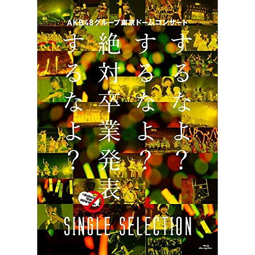 AKB48グループ東京ドームコンサート 〜するなよ?するなよ? 絶対卒業発表するなよ?〜 SINGLE SELECTION(Blu-ray)AKB48エーケービーフォーティーエイト えーけーびーふぉーてぃーえいと　発売日 : 2014年12...