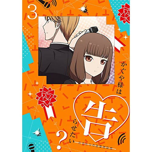 かぐや様は告らせたい?〜天才たちの恋愛頭脳戦〜3(Blu-ray) (Blu-ray+CD) (完全生産限定版)TVアニメ赤坂アカ、古賀葵、古川慎、小原好美、八尋裕子、羽岡佳　発売日 : 2020年8月26日　種別 : BD　JAN : 4...