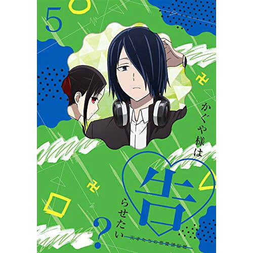 かぐや様は告らせたい?〜天才たちの恋愛頭脳戦〜5(Blu-ray) (Blu-ray+CD) (完全生産限定版)TVアニメ赤坂アカ、古賀葵、古川慎、小原好美、八尋裕子、羽岡佳　発売日 : 2020年10月28日　種別 : BD　JAN : ...