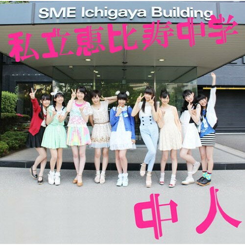中人 (通常サブカル盤)私立恵比寿中学シリツエビスチュウガク しりつえびすちゅうがく　発売日 : 2013年7月24日　種別 : CD　JAN : 4560429723073　商品番号 : DFCL-2027【商品紹介】私立恵比寿中学のメジ...