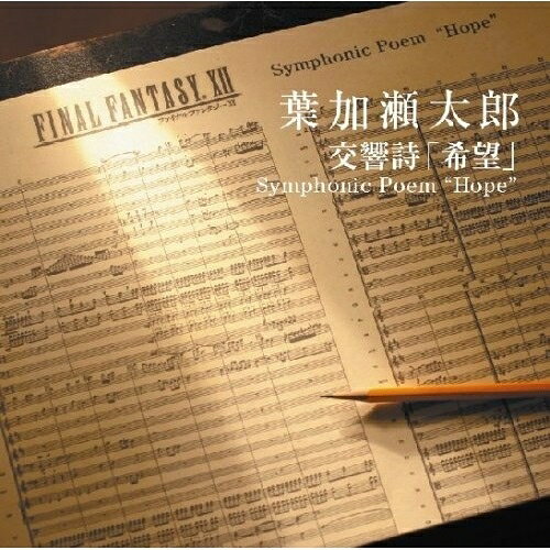 交響詩「希望」 Symphonic Poem ”Hope”葉加瀬太郎ハカセタロウ はかせたろう　発売日 : 2006年3月01日　種別 : CD　JAN : 4582137890151　商品番号 : HUCD-10015【商品紹介】ヴァイオ...
