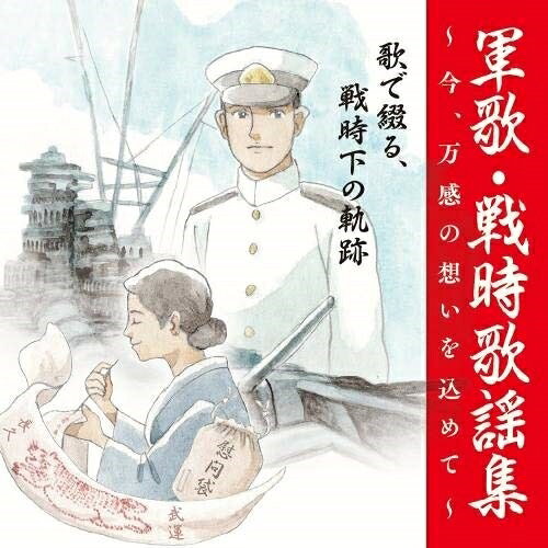 戦後75周年企画 軍歌・戦時歌謡集〜今、万感の想いを込めて〜 2 歌で綴る、戦時下の軌跡 (解説付)国歌・軍歌三船浩、ダークダックス、ボニージャックス、林伊佐緒、ボニージャックス、藤山一郎、松田トシ、キング合唱団、春日八郎、キング男声合唱団...