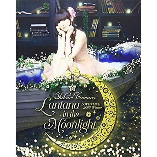 田村ゆかり LOVE□LIVE *Lantana in the Moonlight*(Blu-ray)アニメタムラユカリ たむらゆかり　発売日 : 2015年7月29日　種別 : BD　JAN : 4988003832582　商品番号 : ...