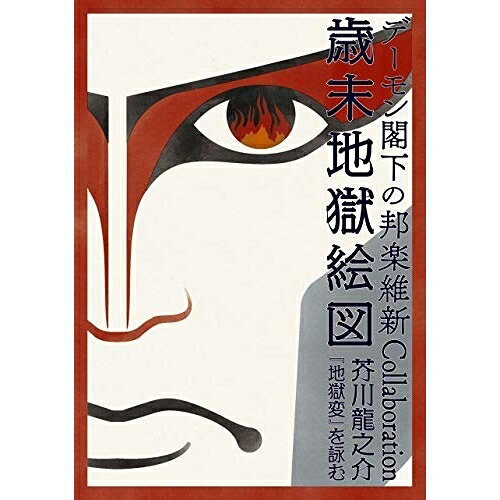 デーモン閣下の邦楽維新Collaboration歳末地獄絵図 芥川龍之介『地獄変』を詠むデーモン閣下デーモンカッカ でーもんかっか　発売日 : 2020年7月15日　種別 : DVD　JAN : 4560427453774　商品番号 : M...