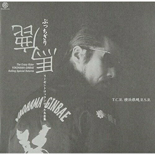 ぶっちぎり鹿馬 (生産限定盤)T.C.R.横浜銀蝿R.S.クレイジーライダーヨコハマギンバエローリングスペシャル くれいじーらいだーよこはまぎんばえろーりんぐすぺしゃる　発売日 : 2003年4月23日　種別 : CD　JAN : 4988...