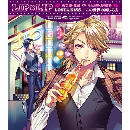 LOVE&KISS/この世界の楽しみ方 (CD+DVD) (初回生産限定盤/Type AIZO)LIP×LIP(勇次郎・愛蔵/CV:内山昂輝・島崎信長)リップリップユウジロウアイゾウシーブイウチヤマコウキシマザキノブナガ りっぷりっぷゆうじ...