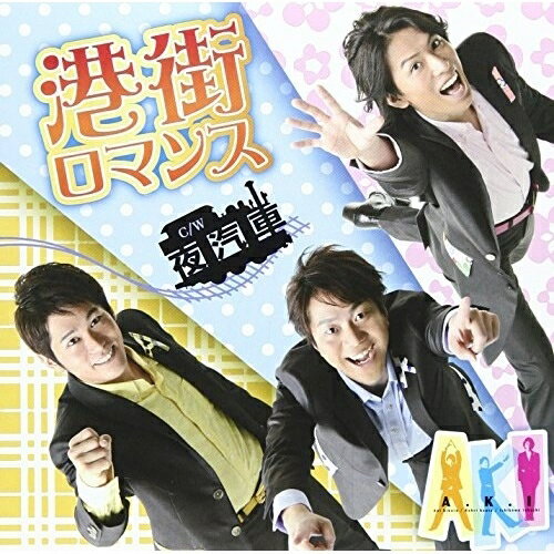 港街ロマンスA・K・Iアキ あき　発売日 : 2015年1月28日　種別 : CD　JAN : 4988008178548　商品番号 : TKCA-90671【商品紹介】徳間ジャパンの若手男性歌手3人(蒼彦太、こおり健太、市川たかし)による...
