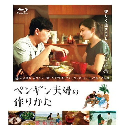 ペンギン夫婦の作りかた(Blu-ray)邦画小池栄子、ワン・チュアンイー(王傳一)、深水元基、平林克理、安川午朗　発売日 : 2013年3月13日　種別 : BD　JAN : 4988021712477　商品番号 : VPXT-71247
