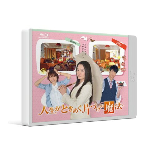 人生がときめく片づけの魔法(Blu-ray)国内TVドラマ仲間由紀恵、夏菜、福士誠治、ヒネモス　発売日 : 2013年12月18日　種別 : BD　JAN : 4988021712897　商品番号 : VPXX-71289