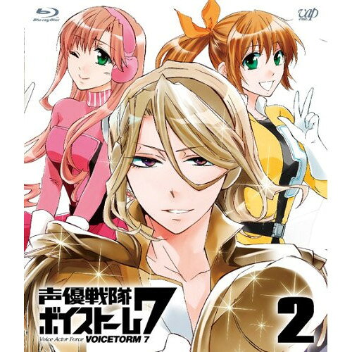 声優戦隊 ボイストーム7 2(Blu-ray)TVアニメ松永冴、柿原徹也、宮田幸季、三木眞一郎　発売日 : 2014年1月22日　種別 : BD　JAN : 4988021712873　商品番号 : VPXY-71287