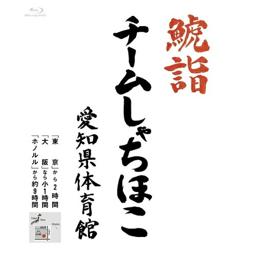 鯱詣2015 at 愛知県体育館(Blu-ray)チームしゃちほこチームシャチホコ ちーむしゃちほこ　発売日 : 2015年5月27日　種別 : BD　JAN : 4943674209507　商品番号 : WPXL-90099【収録内容】B...