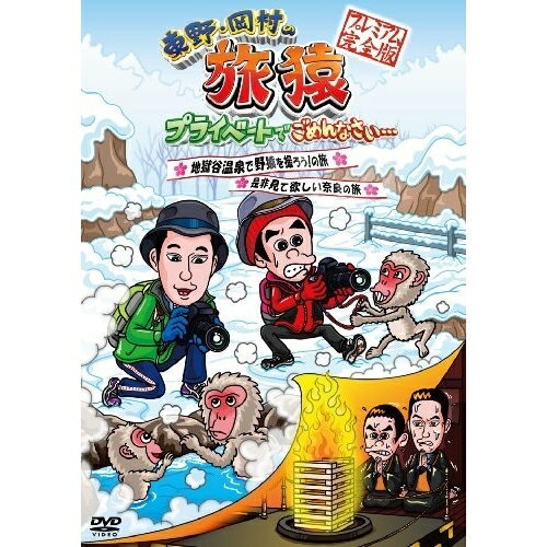 東野・岡村の旅猿 プライベートでごめんなさい… 地獄谷温泉で野猿を撮ろう!の旅/是非見て欲しい奈良の旅 プレミアム完全版趣味教養東野幸治、岡村隆史　発売日 : 2013年6月26日　種別 : DVD　JAN : 4571366495619　...