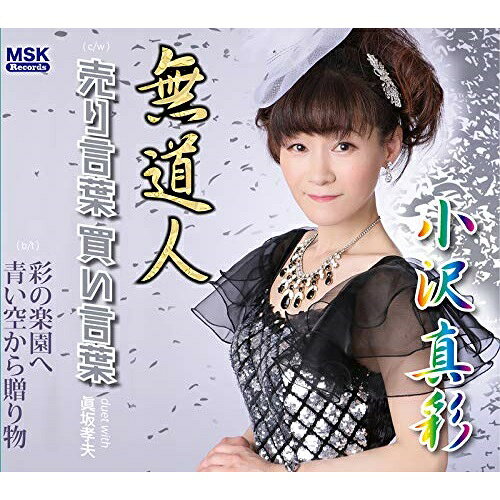 無道人小沢真彩オザワマアヤ おざわまあや　発売日 : 2019年5月15日　種別 : CD　JAN : 4562292469911　商品番号 : MSKC-1017【商品紹介】歌謡曲中心の活動から演歌に挑戦。タイトル曲の「無道人」は道頓堀人...