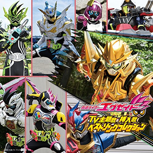 仮面ライダーエグゼイド TV主題歌&挿入歌 ベストソングコレクション(特撮)三浦大知、ポッピーピポパポ(CV:松田るか)、仮面ライダーGIRLS、貴水博之、Rayflower　発売日 : 2017年8月16日　種別 : CD　JAN : 4...