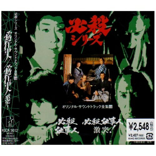 必殺仕事人/必殺仕事人 激突!オリジナル・サウンドトラック藤田まこと、芥川隆行、三田村邦彦、金沢明子、徳光和夫、麻丘めぐみ　発売日 : 1996年5月22日　種別 : CD　JAN : 4988003183899　商品番号 : KICA-3...
