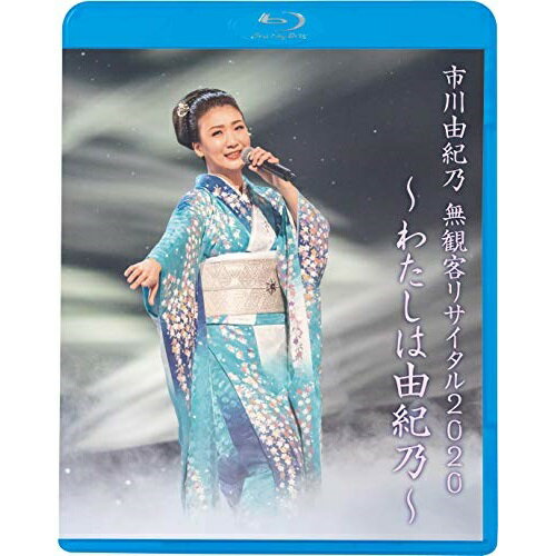 市川由紀乃 無観客リサイタル2020〜わたしは由紀乃〜(Blu-ray)市川由紀乃イチカワユキノ いちかわゆきの　発売日 : 2021年1月13日　種別 : BD　JAN : 4988003865863　商品番号 : KIXM-447【収録...