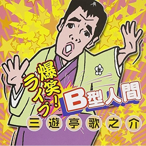 B型人間三遊亭歌之介サンユウテイウタノスケ さんゆうていうたのすけ　発売日 : 2003年3月26日　種別 : CD　JAN : 4988003284589　商品番号 : KICX-606【商品紹介】落語家、三遊亭歌之介のアルバム。心地よい...