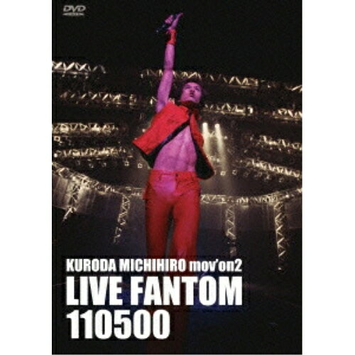 KURODA MICHIHIRO mov'on 2 LIVE FANTOM110500黒田倫弘クロダミチヒロ くろだみちひろ　発売日 : 2015年11月04日　種別 : DVD　JAN : 4948722517412　商品番号 : LEA...