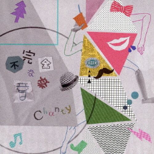 不完全な音楽 (通常盤)Chantyシャンティー しゃんてぃー　発売日 : 2016年9月14日　種別 : CD　JAN : 4948722522706　商品番号 : MNPK-12【商品紹介】Chanty初となるミニ・アルバムが遂にリリー...