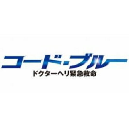 コード・ブルー ドクターヘリ緊急救命 2nd season ブルーレイボックス(Blu-ray)国内TVドラマ山下智久、新垣結衣、戸田恵梨香、佐藤直紀　発売日 : 2013年8月07日　種別 : BD　JAN : 4988632145879...