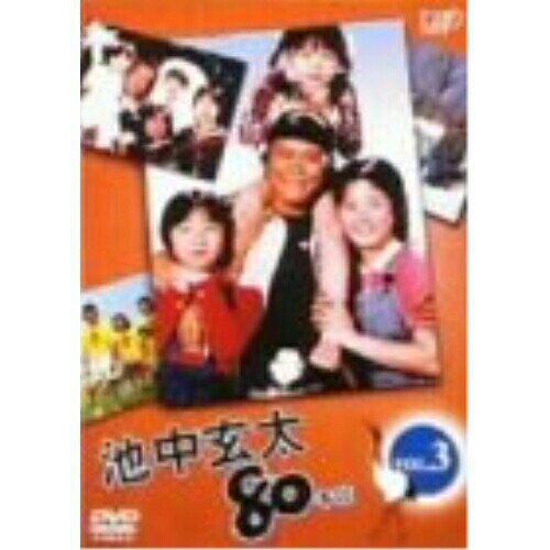 池中玄太80キロ VOL.3国内TVドラマ西田敏行、坂口良子、三浦洋一、杉田かおる、長門裕之、松木ひろし、松原敏春、坂田晃一　発売日 : 2004年10月21日　種別 : DVD　JAN : 4988021121552　商品番号 : VPB...