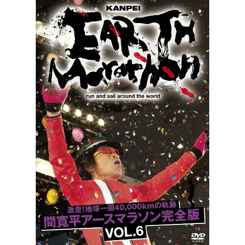 激走!地球一周40,000kmの軌跡 間寛平アースマラソン完全版 VOL.6趣味教養間寛平　発売日 : 2011年4月06日　種別 : DVD　JAN : 4571366481834　商品番号 : YRBN-90164