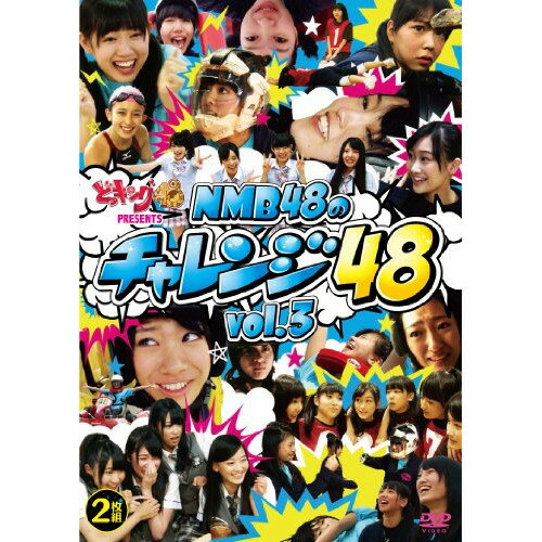 どっキング48 PRESENTS NMB48のチャレンジ48 vol.3趣味教養NMB48　発売日 : 2013年11月05日　種別 : DVD　JAN : 4571366491345　商品番号 : YRBS-90004