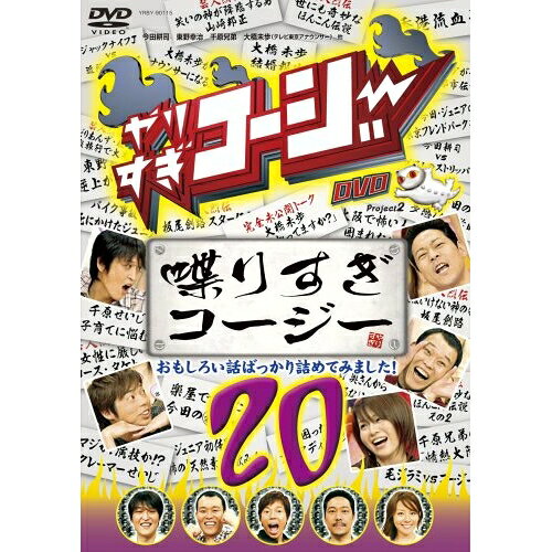 やりすぎコージー Project2 DVD 20 「喋りすぎコージー」 おもしろい話ばっかり詰めてみました!バラエティ今田耕司、東野幸治、千原兄弟、大橋未歩　発売日 : 2009年3月25日　種別 : DVD　JAN : 458020475...