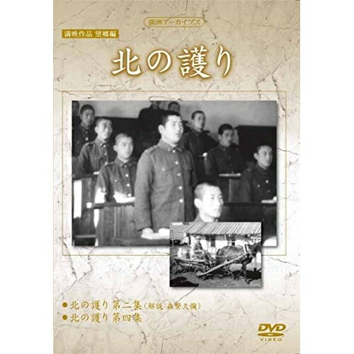 満洲アーカイブス 満映作品 望郷編「北の護り」ドキュメンタリー　発売日 : 2015年8月05日　種別 : DVD　JAN : 4515514081484　商品番号 : YZCV-8148