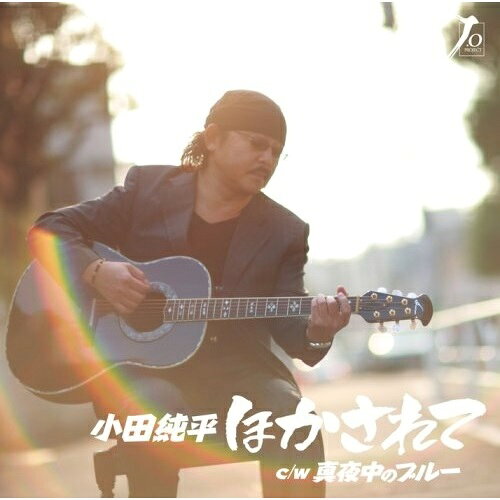 ほかされて c/w真夜中のブルー小田純平オダジュンペイ おだじゅんぺい　発売日 : 2009年3月11日　種別 : CD　JAN : 4538322000782　商品番号 : YZWG-15020【収録内容】CD:11.ほかされて2.真夜中...
