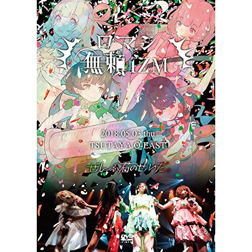 TSUTAYA O-EAST ワンマンLIVE〜ロマン無頼IZM〜ぜんぶ君のせいだ。ゼンブキミノセイダ ぜんぶきみのせいだ　発売日 : 2018年7月18日　種別 : DVD　JAN : 4948722535478　商品番号 : CMIV-2