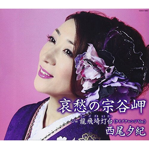 【商品紹介】西尾夕紀が、前作『龍飛埼灯台』に続き、吉幾三を作曲に迎えたシングル。津軽海峡最北端に位置する"龍飛埼"から北海道最北端"宗谷岬"へ。西尾夕紀らしい壮大なスケール感のある楽曲を聴かせる、まさに西尾演歌の決定盤とも言える一枚。哀愁の...