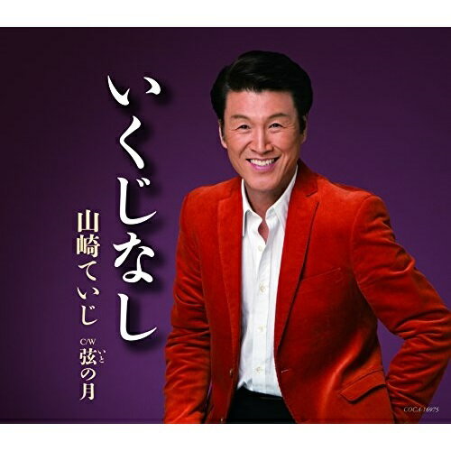 いくじなし/弦(いと)の月 (歌詞付)山崎ていじヤマザキテイジ やまざきていじ　発売日 : 2015年1月21日　種別 : CD　JAN : 4988001769910　商品番号 : COCA-16975【商品紹介】島根県浜田市三隅町出身で...