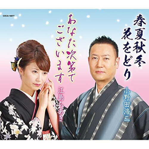 春夏秋冬 花をどり/あなた次第でございます (歌詞付)小野田浩二オノダコウジ おのだこうじ　発売日 : 2015年1月21日　種別 : CD　JAN : 4988001770053　商品番号 : COCA-16977【商品紹介】平成27年度...