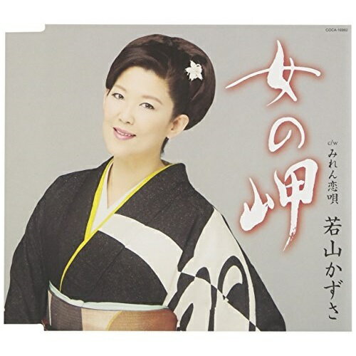 女の岬 (歌詞付)若山かずさワカヤマカズサ わかやまかずさ　発売日 : 2015年2月18日　種別 : CD　JAN : 4988001770930　商品番号 : COCA-16982【商品紹介】2013年1月発売のデビュー30周年記念曲「...