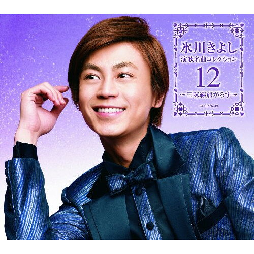 氷川きよし 演歌名曲コレクション12 〜三味線旅がらす〜 (通常盤/Bタイプ)氷川きよしヒカワキヨシ ひかわきよし　発売日 : 2010年6月23日　種別 : CD　JAN : 4988001323303　商品番号 : COCP-36249...