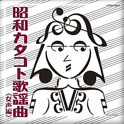 昭和カタコト歌謡曲(女声編)オムニバスベッツイ&クリス、フランス・ギャル、サンドラ・アレキサンドラ、アンヌ・アンデルセン、アグネス・ラム、マーガレット・アン、ローラ・ボー　発売日 : 2016年6月29日　種別 : CD　JAN : 498...