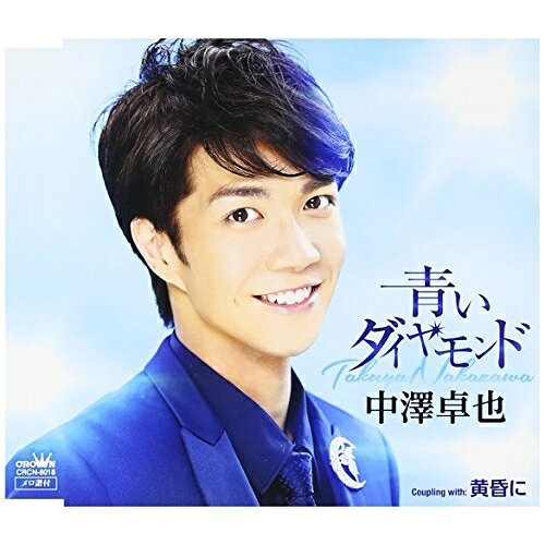 青いダイヤモンド中澤卓也ナカザワタクヤ なかざわたくや　発売日 : 2017年1月18日　種別 : CD　JAN : 4988007278096　商品番号 : CRCN-8018【商品紹介】2015年3月、日本クラウン新人オーディションにて...