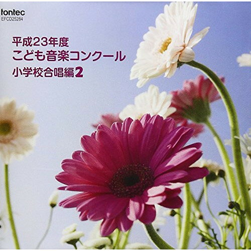 平成23年度こども音楽コンクール 小学校合唱編2オムニバス　発売日 : 2012年5月23日　種別 : CD　JAN : 4988065252847　商品番号 : EFCD-25284【商品紹介】TBS系『こども音楽コンクール』優秀校の演奏...
