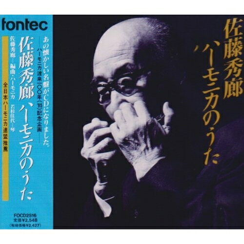 ハーモニカのうた佐藤秀郎サトウヒデロウ さとうひでろう　発売日 : 1994年9月25日　種別 : CD　JAN : 4988065025168　商品番号 : FOCD-2516