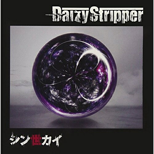 シン世カイ (D-TYPE)DaizyStripperデイジーストリッパー でいじーすとりっぱー　発売日 : 2018年7月25日　種別 : CD　JAN : 4948722535386　商品番号 : KISS-4【商品紹介】『未体験な新曲...