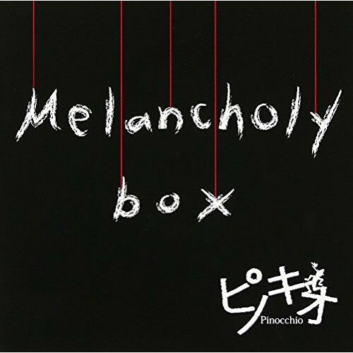 Melancholy box (通常盤/Type-B)ピノキオぴのきお　発売日 : 2016年1月06日　種別 : CD　JAN : 4948722517986　商品番号 : KRN-2【商品紹介】ボカロPとして”ねじ。”名義でも活動する雨...