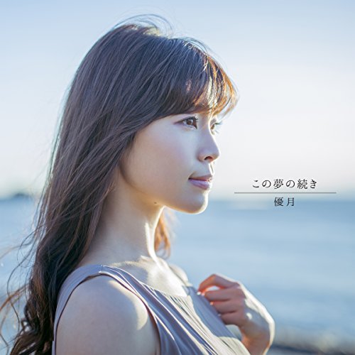 この夢の続き優月ユヅキ ゆづき　発売日 : 2018年2月14日　種別 : CD　JAN : 4525118072627　商品番号 : MGLA-17111【商品紹介】9周年を迎えたピアノ弾き語りシンガーソングライター優月が都会に生きるあな...